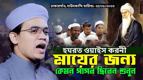 দাউদকান্দি কুমিল্লায় মুফতি সাঈদ আহমদের নতুন ওয়াজ ২৫০৮২০২৩ Mufti
