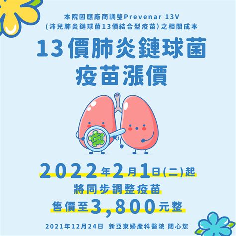 新亞東婦產科醫院 【13價肺炎鏈球菌疫苗漲價💉】 本院因應廠商調整prevenar 13v