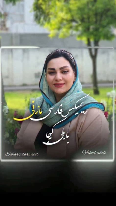 ‎سحر سالاری راد‎ ‎🕊 پسرم روشنی نور دو چشمان منی 🕊بهترین هدیه ای از جانب یزدان منی Sahar