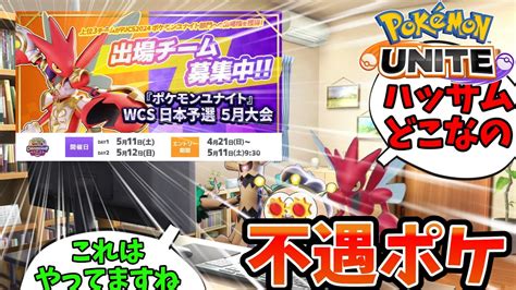 【ポケモンユナイト】ハッサムとかいう立ち位置ずっと微妙なポケモン【コント】 Youtube
