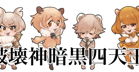 スーパーダンガンロンパ2 フレンズ化破壊神暗黒四天王 余粒のイラスト Pixiv