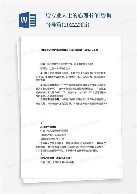 给专业人士的心理书单 咨询督导篇 2022 23版 Word模板下载 编号ljaevwnv 熊猫办公