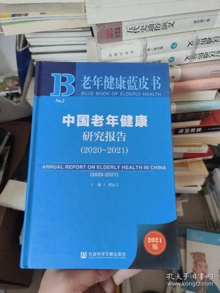 老年健康蓝皮书：中国老年健康研究报告（2020~2021）刘远立孔夫子旧书网