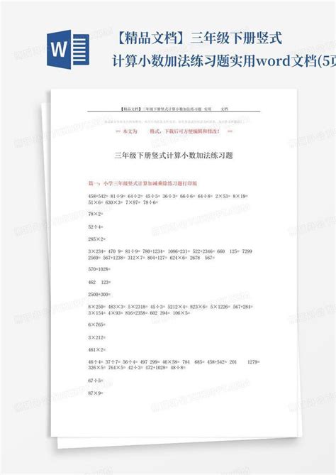 【精品文档】三年级下册竖式计算小数加法练习题 实用文档 5页word模板下载 编号lamymnwa 熊猫办公