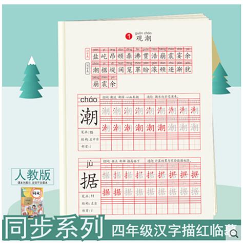 2020年语文部编人教版四年级上下册生字摹写描红本笔画笔顺练习本虎窝淘
