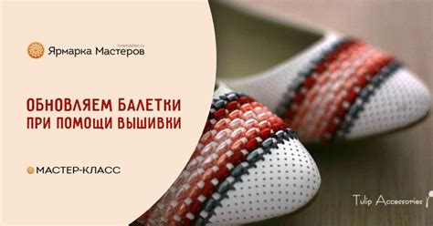 Стежок за стежком: обновляем балетки при помощи вышивки