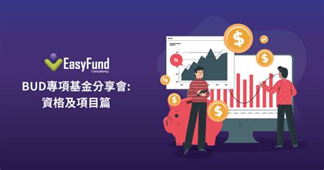 BUD專項基金分享會 資格及項目篇 BUD專項基金政府資助顧問HKEasyFund