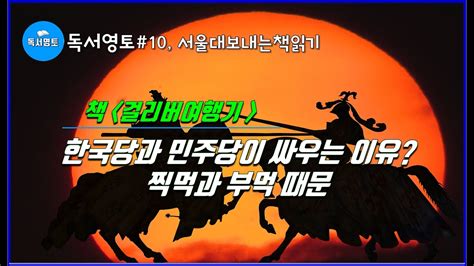 [독서영토] 10 걸리버여행기 소인국 한국당과 민주당이 싸우는 이유는 찍먹과 부먹 때문 Youtube