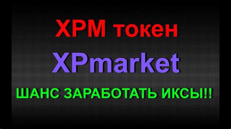 Как купить токен на ИКСЫ от DEX XPmarket!! - YouTube
