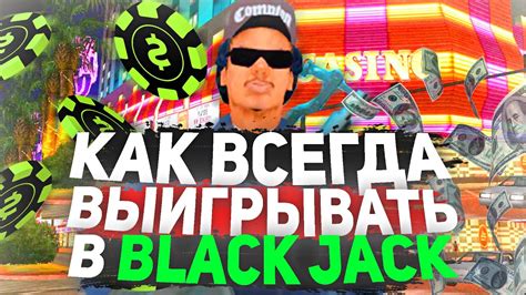 КАК 99 ВЫИГРЫВАТЬ В КАЗИНО БЛЭК ДЖЕК на Arizona Rp в Gta Samp Youtube