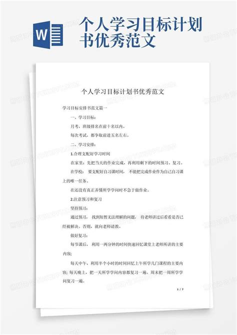 个人学习目标计划书优秀范文 Word模板下载编号qowpwppn熊猫办公