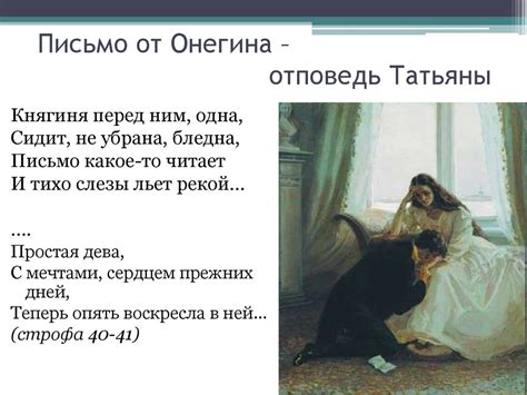 Эволюция взаимоотношений Онегина и Татьяны презентация онлайн