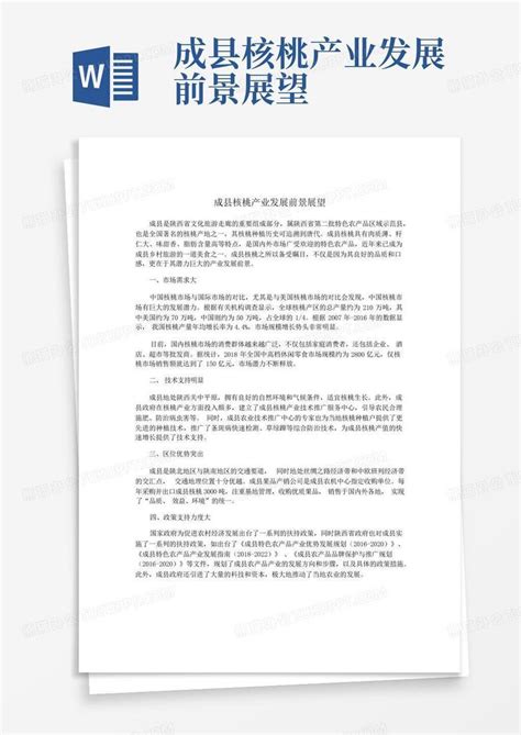 成县核桃产业发展前景展望word模板下载编号lzvzdgwa熊猫办公