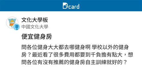 便宜健身房 文化大學板 Dcard