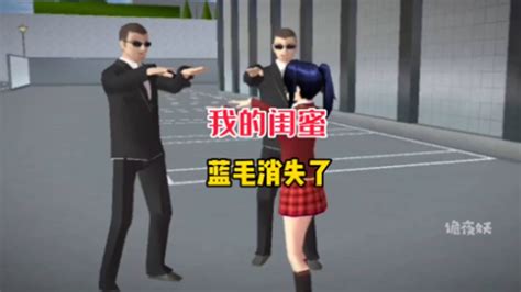 【樱花校园模拟器】糟糕，蓝毛消失了 Youtube