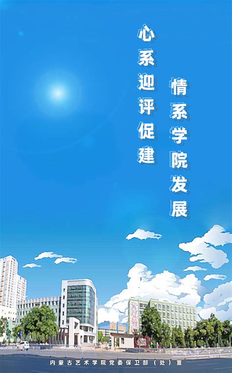 党委保卫部（处）迎接本科教育评估宣传标语 保卫工作部