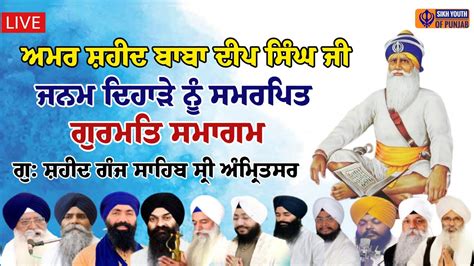 Live ਅਮਰ ਸ਼ਹੀਦ ਬਾਬਾ ਦੀਪ ਸਿੰਘ ਜੀ ਦੇ ਜਨਮ ਦਿਹਾੜੇ ਨੂੰ ਸਮਰਪਿਤ ਗੁਰਮਤਿ ਸਮਾਗਮ