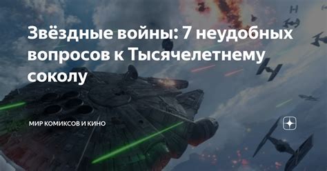 Звёздные войны 7 неудобных вопросов к Тысячелетнему соколу Мир комиксов и кино Дзен