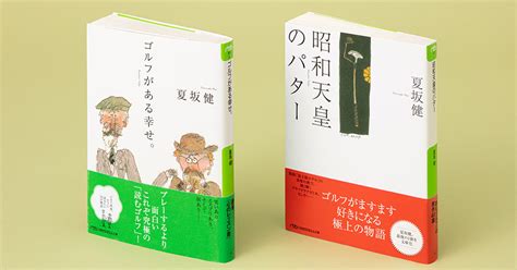 夏坂健 ゴルフ前夜に読みたい爆笑、痛快、感動エッセイ 日経bookプラス