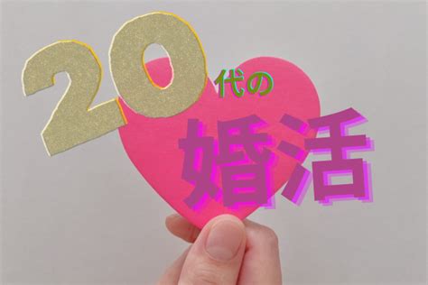 結婚相談所での20代の婚活は早すぎる？｜コラム｜結婚相談所なら東京都千代田区のロックビレッジ婚活サロン