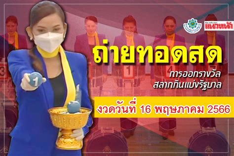 ในประเทศ ชมสด ผลสลากกินแบ่งรัฐบาล ประจำวันที่ 16 พฤษภาคม 2566
