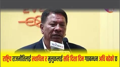 राष्ट्रिय राजनीतिलाई स्थायित्व र मुलुकलाई सहि दिशा दिन गठबन्धन अघि
