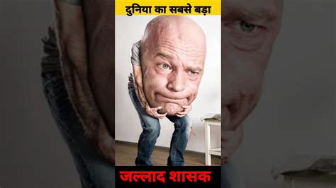 दुनिया का सबसे बड़ा जल्लाद शासकउत्तर कोरिया के तानाशाह किम जोंग से