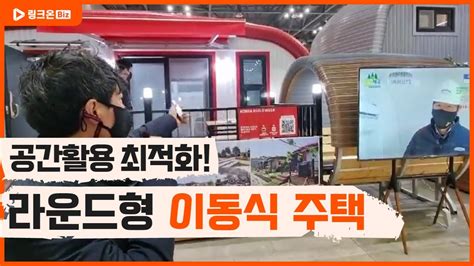 라운드형 이동식 주택 더필레츠 Youtube