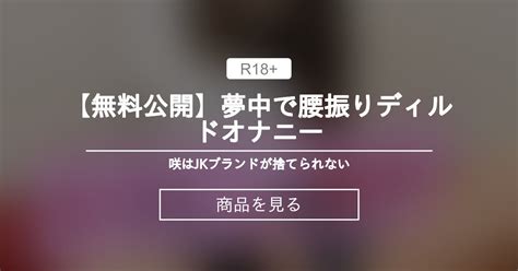 【無料公開】夢中で腰振りディルドオナニー 🌸咲はjkブランドが捨てられない🌸 咲の商品｜ファンティア Fantia