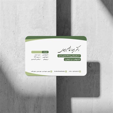 طراحی کارت ویزیت پزشک زیبایی
