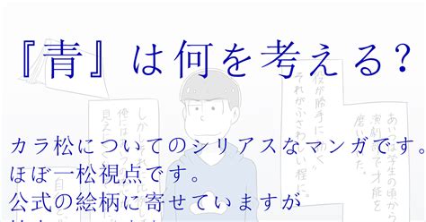 おそ松さん 『青』は何を考える？ あめふぅりのマンガ 漫画 カラ松 色松 Pixiv