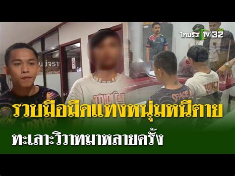 รวบ 2 โจ๋ แทงหนุ่ม 19 รอมอบตัว 1 20 ก ค 67 ไทยรัฐนิวส์โชว์