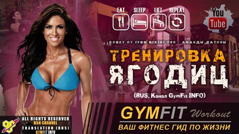 ТОП 6 САМЫХ ЭФФЕКТИВНЫХ УПРАЖНЕНИЙ Тренировка ЯГОДИЦ от АМАНДЫ ЛАТОНА Rus Канал Gymfit