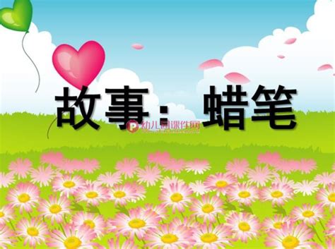 幼儿园故事课件ppt《蜡笔》ppt课件图片幼儿园课件网