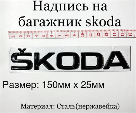 Надпись наклейка на багажник SKODA Шкода - купить по выгодным ценам в ...