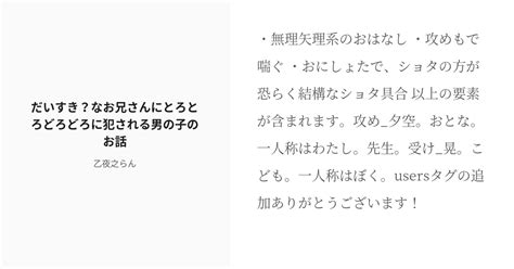 R 18 創作bl 濁点喘ぎ だいすき？なお兄さんにとろとろどろどろに犯される男の子のお話 乙夜之らんの小 Pixiv