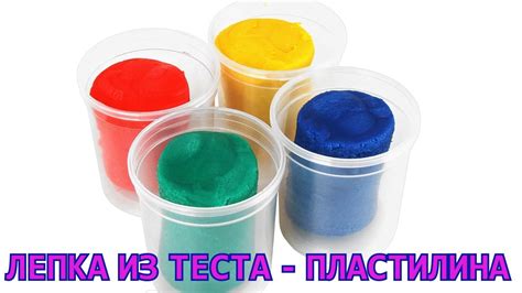 ПЛАСТИЛИН Лепка из пластилина для детей тесто пластилин соленое