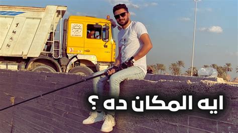 روحت اصطادت سمك بلطي من اغرب مكان في مصر Youtube