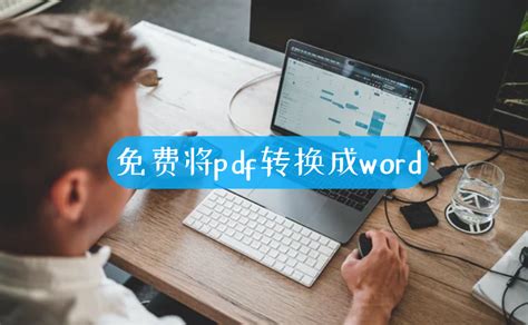 免费将pdf转换成word 零分猫