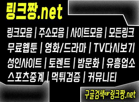 야동사이트 링크짱net 링크모음 주소모음 링크사이트 모든링크 최신주소 최신링크 사이트추천 사이트순위 씨게이트