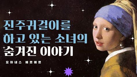 진주귀걸이를 한 소녀의 비밀이야기 Youtube