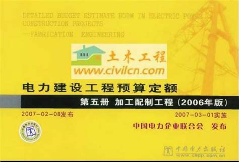 电力建设工程预算定额（第五册）加工配制工程免费下载 预算造价 土木工程网