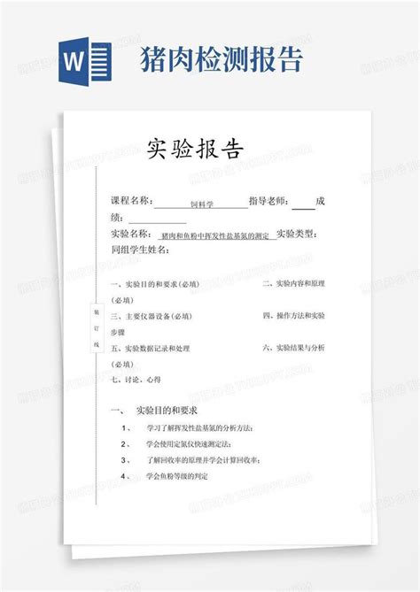 猪肉和鱼粉中挥发性盐基氮的测定报告Word模板下载 编号qendmpkk 熊猫办公