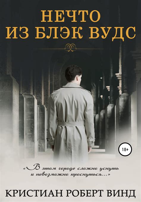 Нечто из Блэквудс by Кристиан Роберт Винд | Goodreads