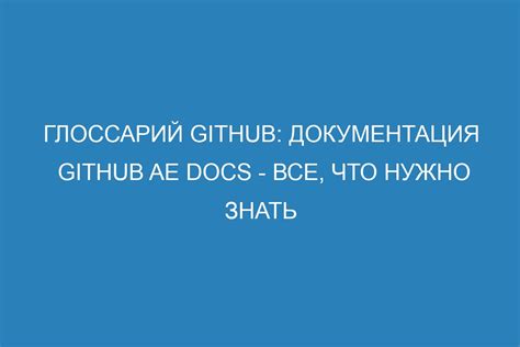 Блог Глоссарий Github документация Github Ae Docs все что нужно знать блог