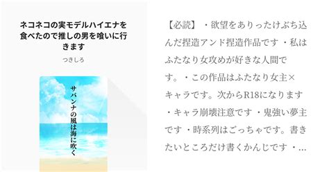 1 ネコネコの実モデルハイエナを食べたので推しの男を喰いに行きます サバンナの風は海に吹く つ Pixiv