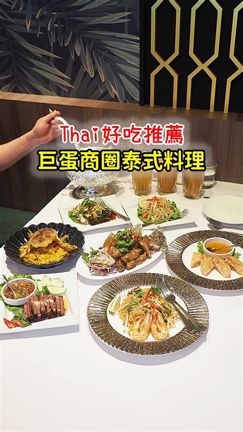 高雄美食。茉莉小姐 【夜泰美泰式餐廳 左營富國店】 🇹🇭 高雄泰式料理推薦 🇹🇭 近期吃到最滿意的泰式料理就這間！ 市面上泰式料理餐廳很多
