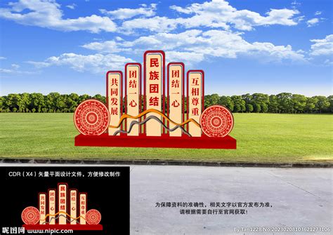 民族团结户外造型标识牌设计图 广告设计 广告设计 设计图库 昵图网