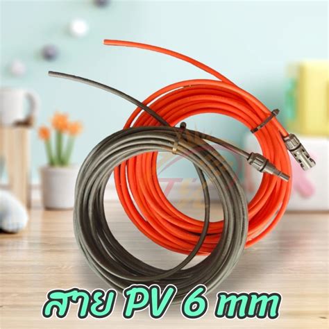 สาย Pv 6mm ยาว 5 เมตร สายไฟสำหรับงานโซล่าเซลล์ สายสีแดง ดำ Shopee