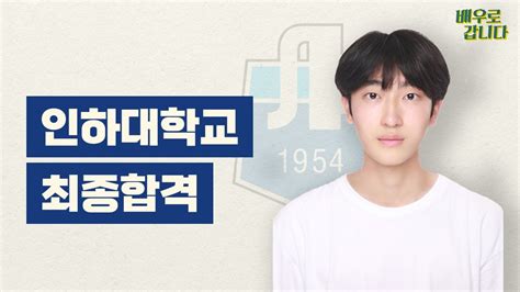 2023 배우로 갑니다 입시 인하대학교 연극영화학과 수시 최종 합격 부평 청라 수원 잠실 동탄 인천연기학원